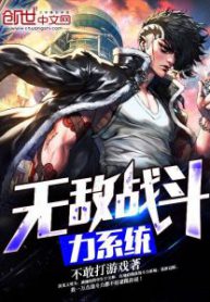 Invincible Combat Strength System ระบบสงคราม - novel-fast อ่านนิยายPDFฟรี