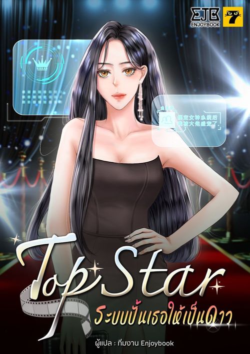 Top Star ระบบปั้นเธอให้เป็นดาว - novel-fast อ่านนิยายPDFฟรี